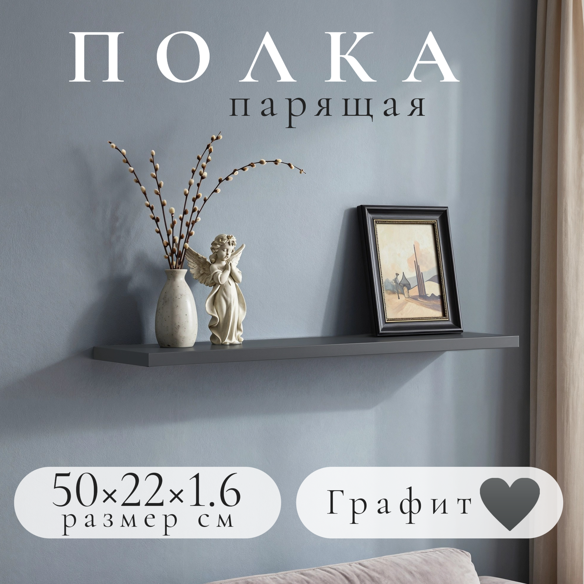 Полка настенная навесная Графит 50*22 1шт
