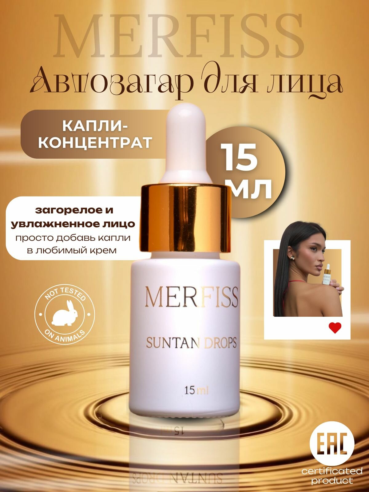 Автозагар, капли для загара лица и шеи, лосьон, сыворотка-концентрат