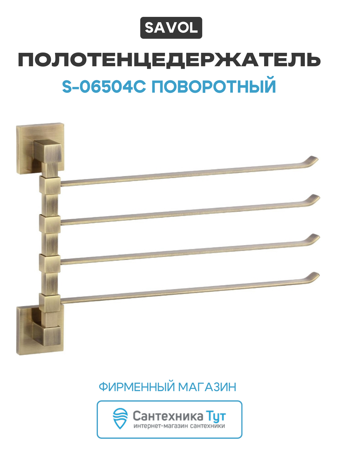 Полотенцедержатель Savol S-06504C поворотный цвет Бронза