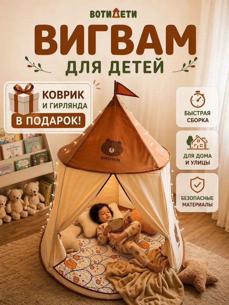Палатка детская игровая с ковриком и гирляндой для мальчиков и девочек, вигвам детский