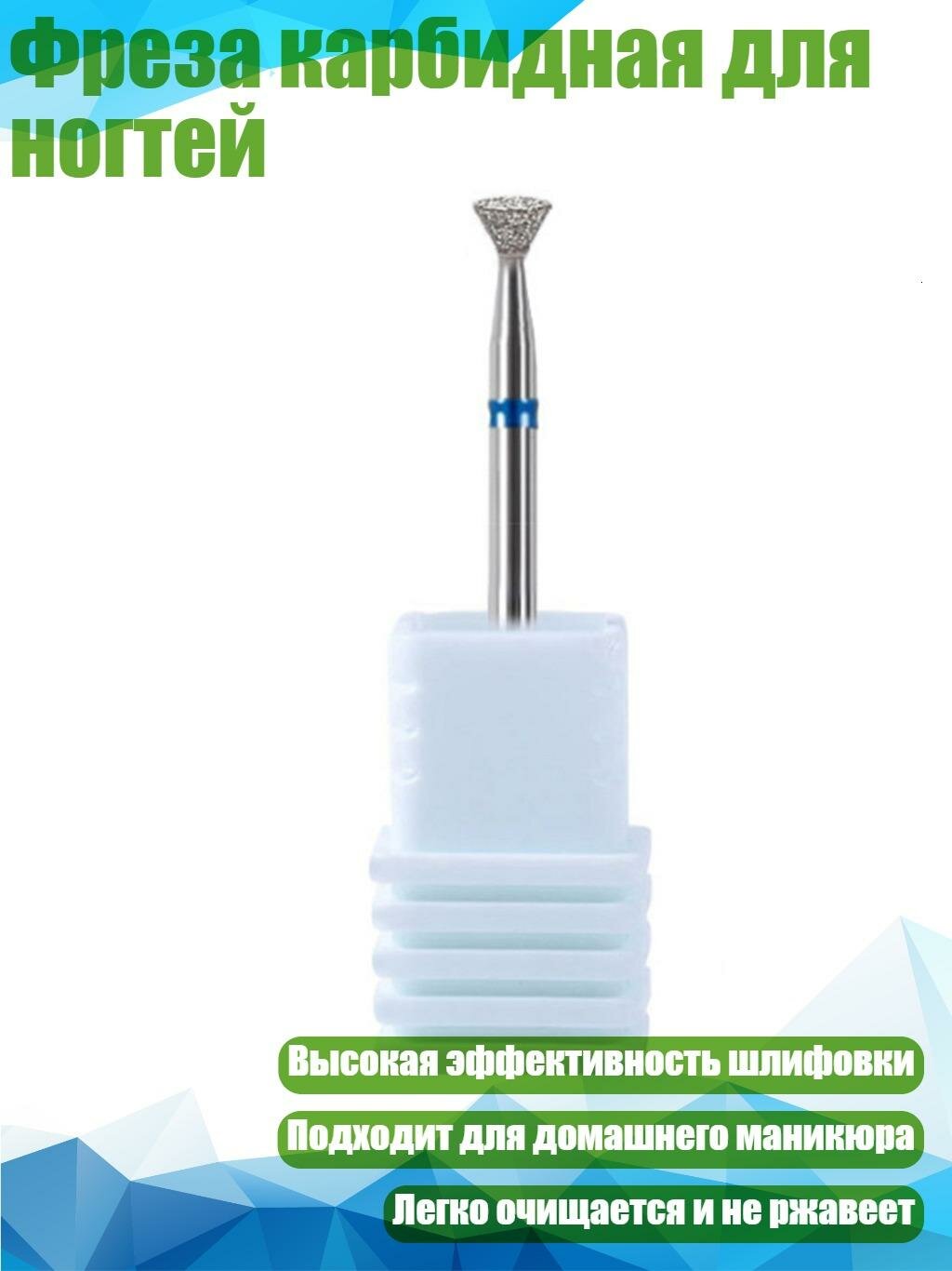 Фреза карбидная для ногтей, PG21