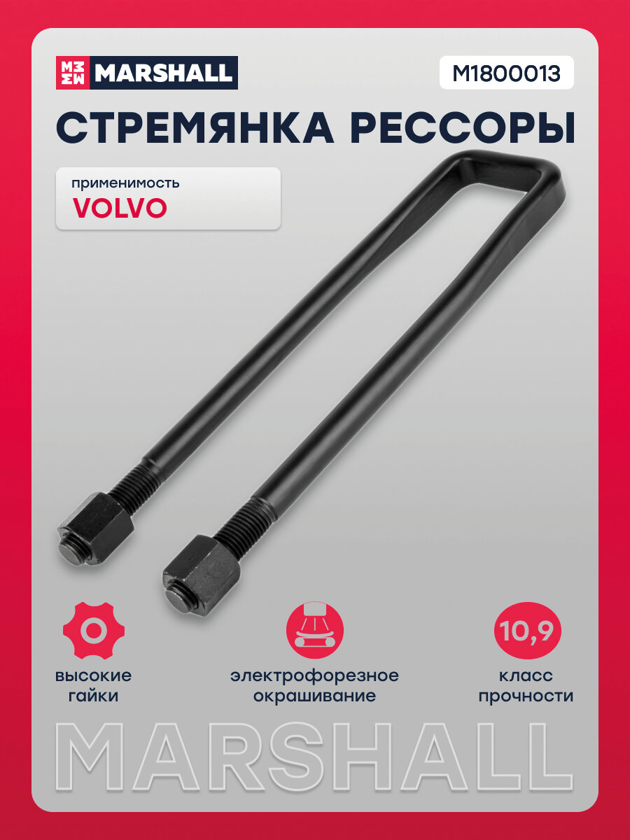 Стремянка рессоры Volvo (M24x82/460x75) с гайками