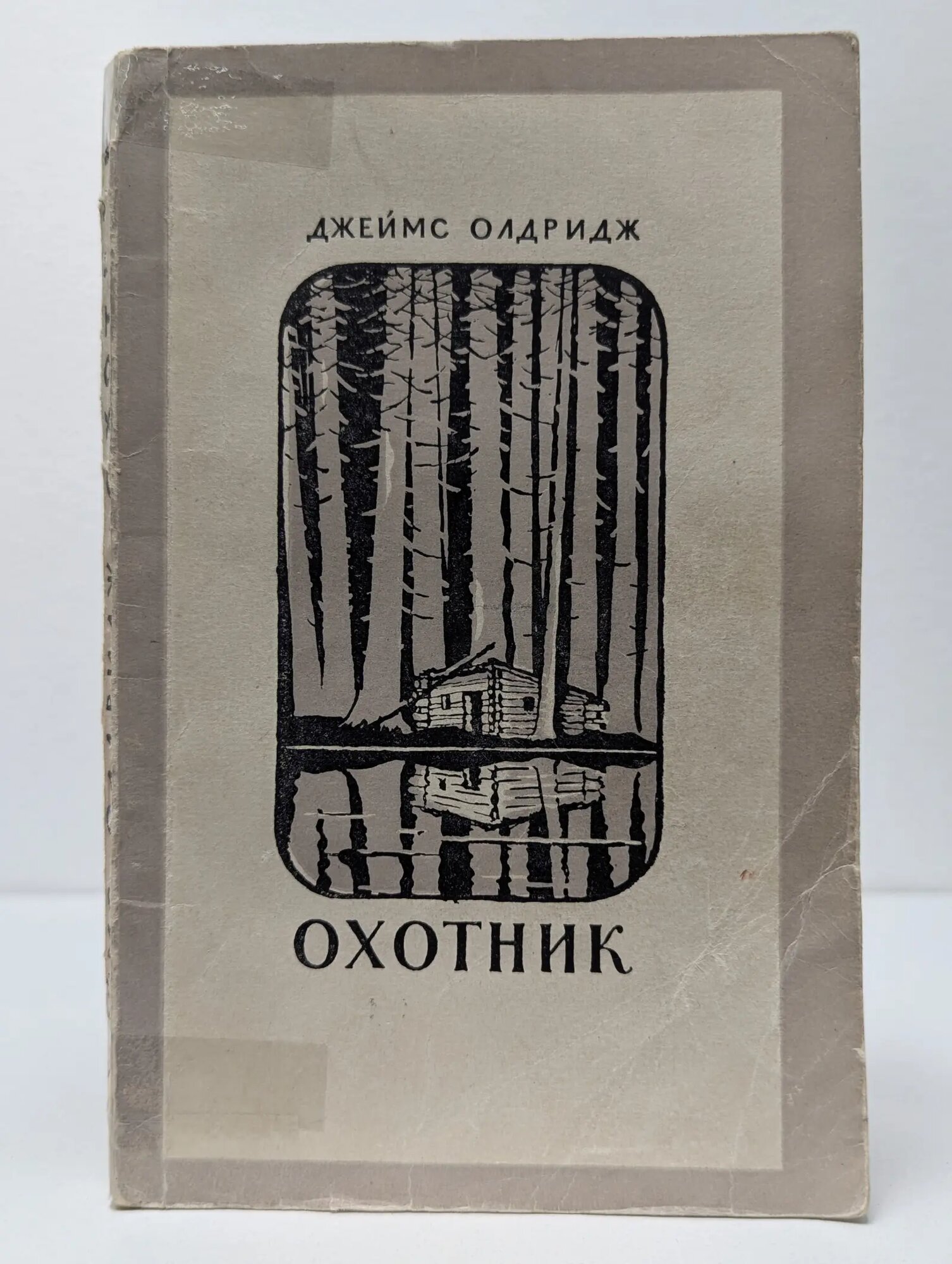 Охотник Олдридж Джеймс 1954