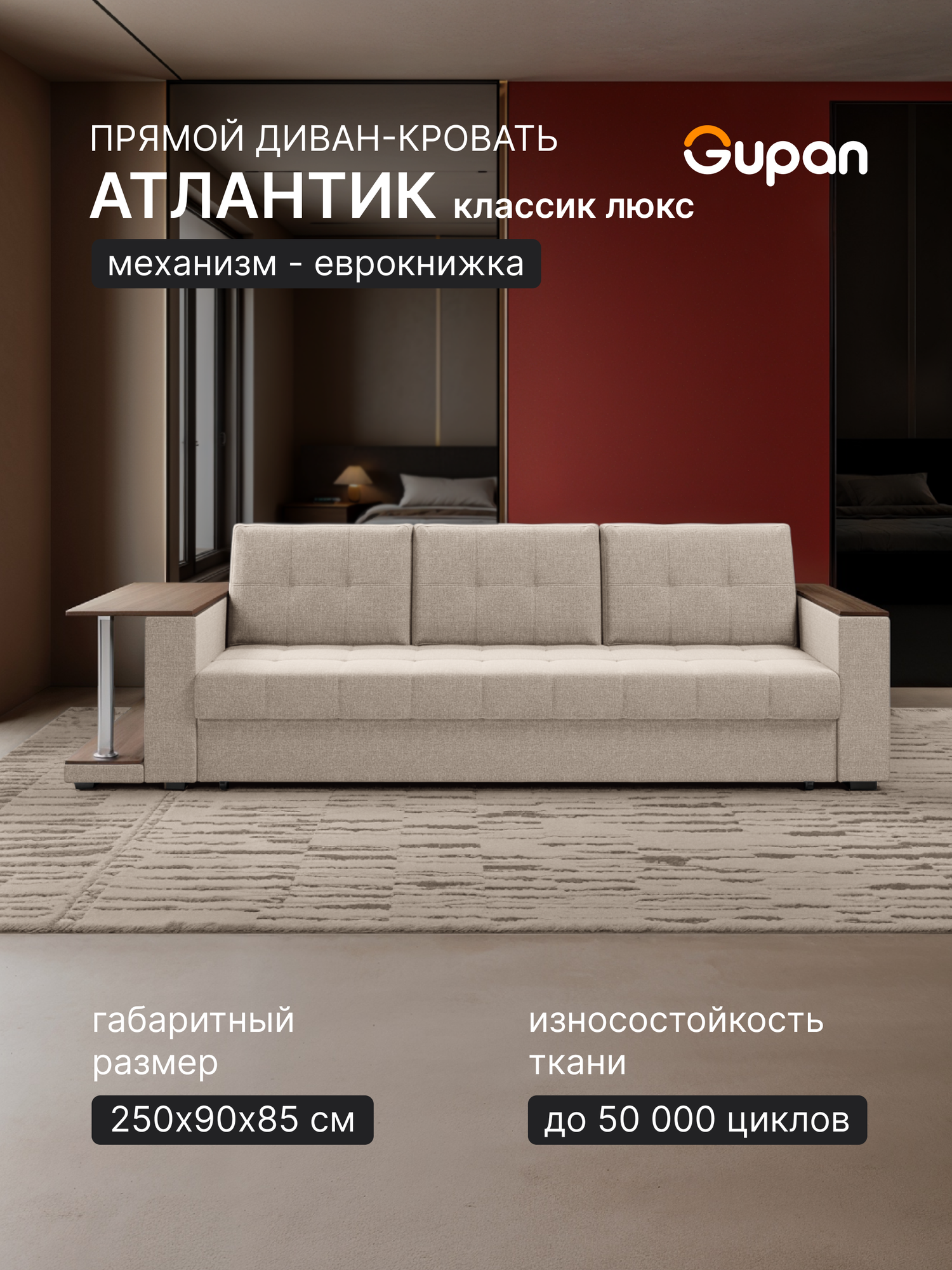 Диван кровать Gupan Атлантик Классик Люкс со столом Рогожка Савана Слоновая кость, механизм еврокнижка, беспружинный