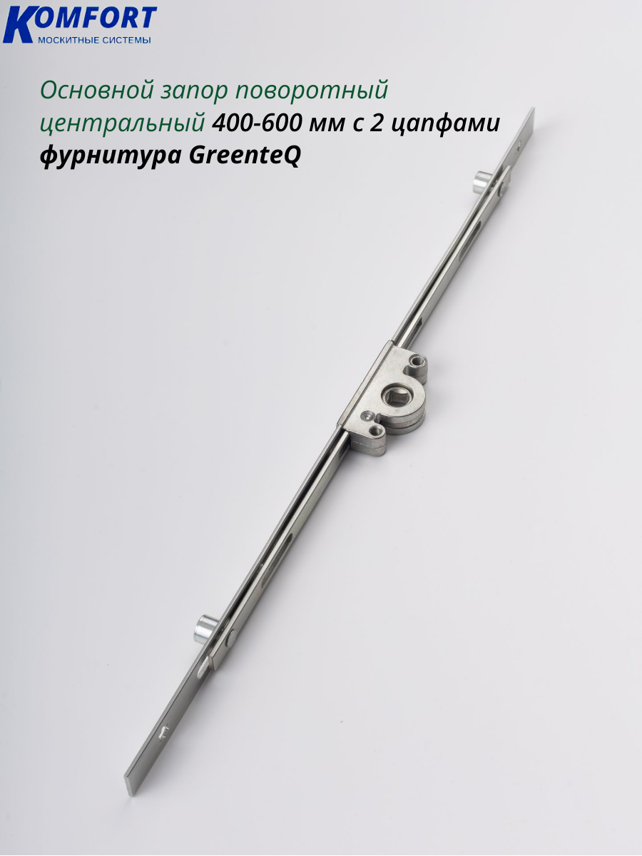 Привод поворотный основной центральный 400-600 цапфа 2 шт фурнитура GreenteQ