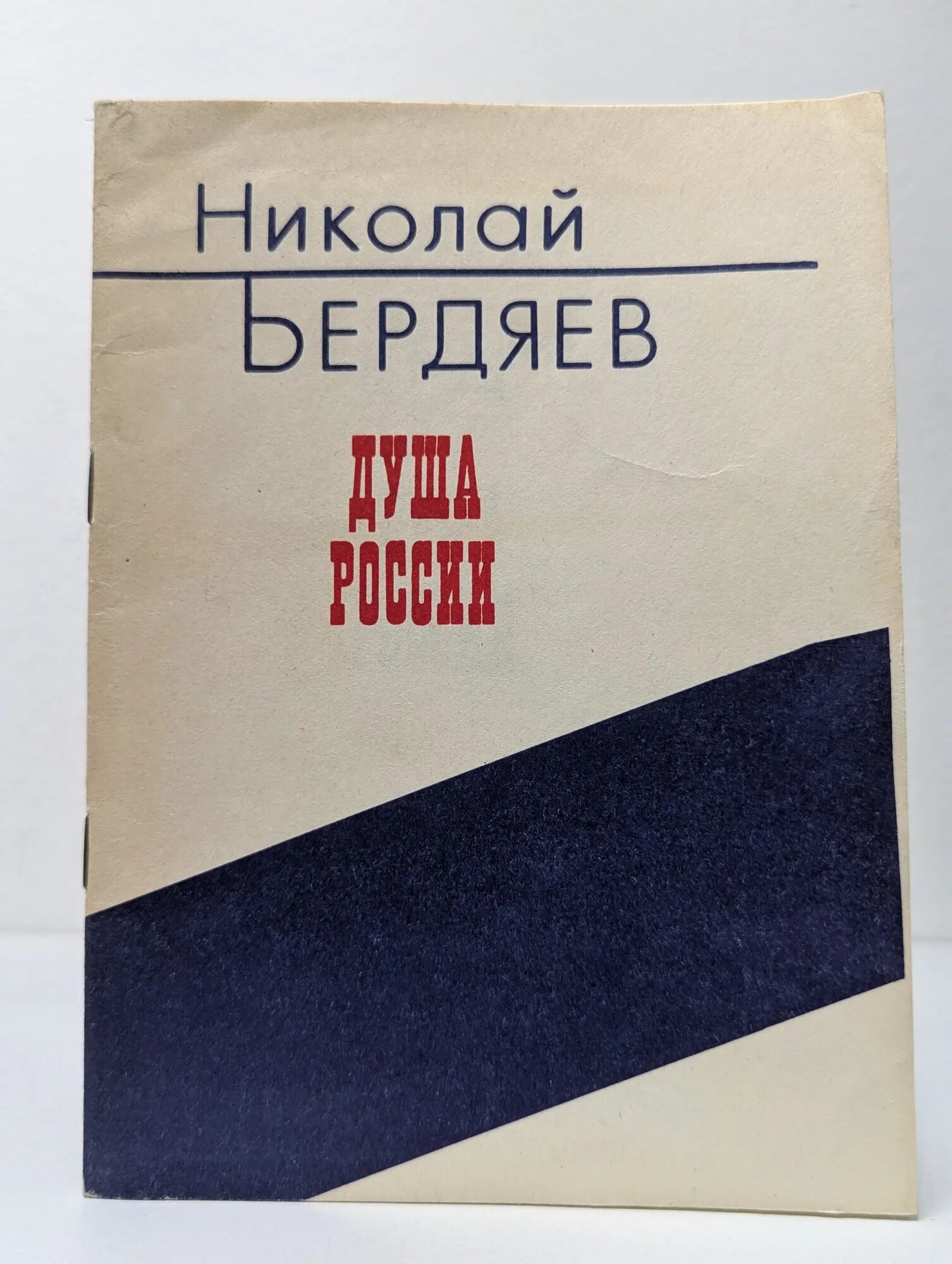 Душа России Бердяев Николай Александрович 1990