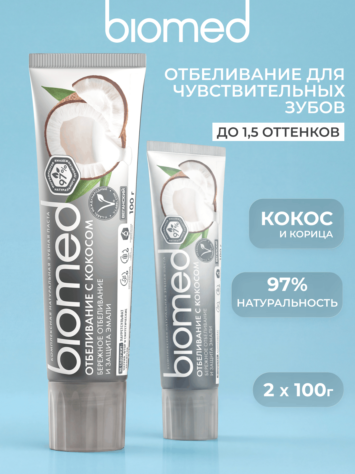 Отбеливающая зубная паста для чувствительных зубов BIOMED SUPERWHITE с кокосом, 100 г, 2 шт