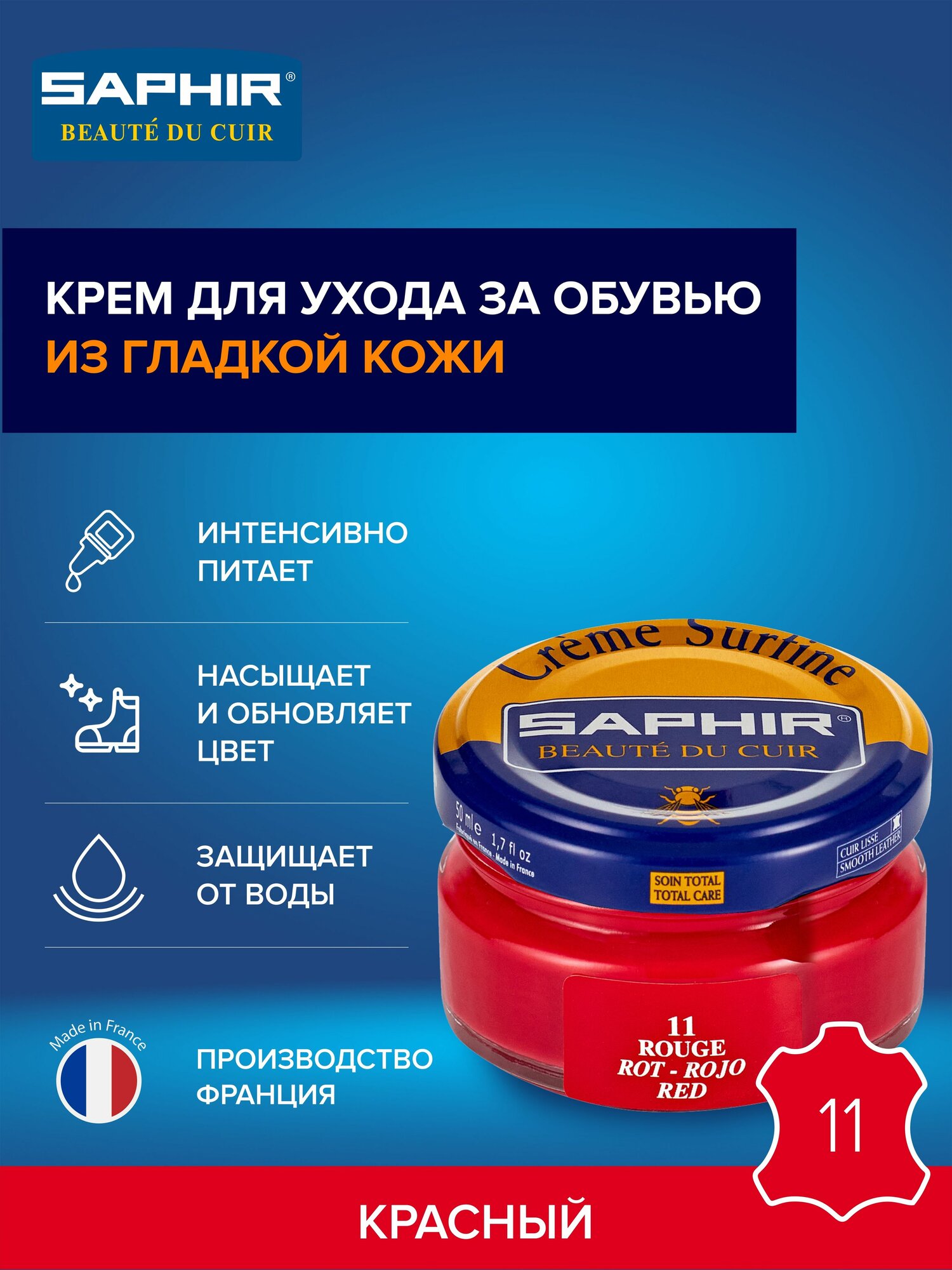 Крем для обуви, Обувной крем, Крем для кожи обуви, Средство для обуви, Крем банка на основе пчелиного воска, Creme Surfine, SAPHIR - 11 (red), красный, Крем для гладкой кожи, Банка стекло 50мл.