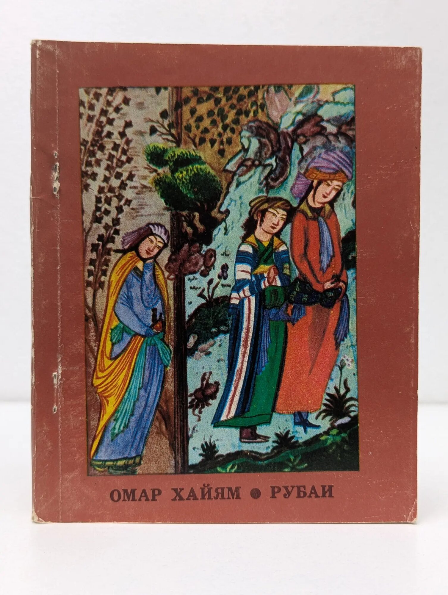 Омар Хайям. Рубаи Хайям Омар 1982