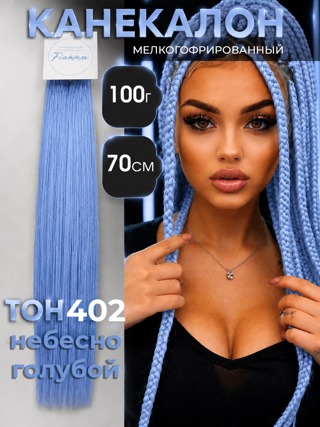 Канекалон для волос мелкогофрированный облегченный FIAMMA 100 г