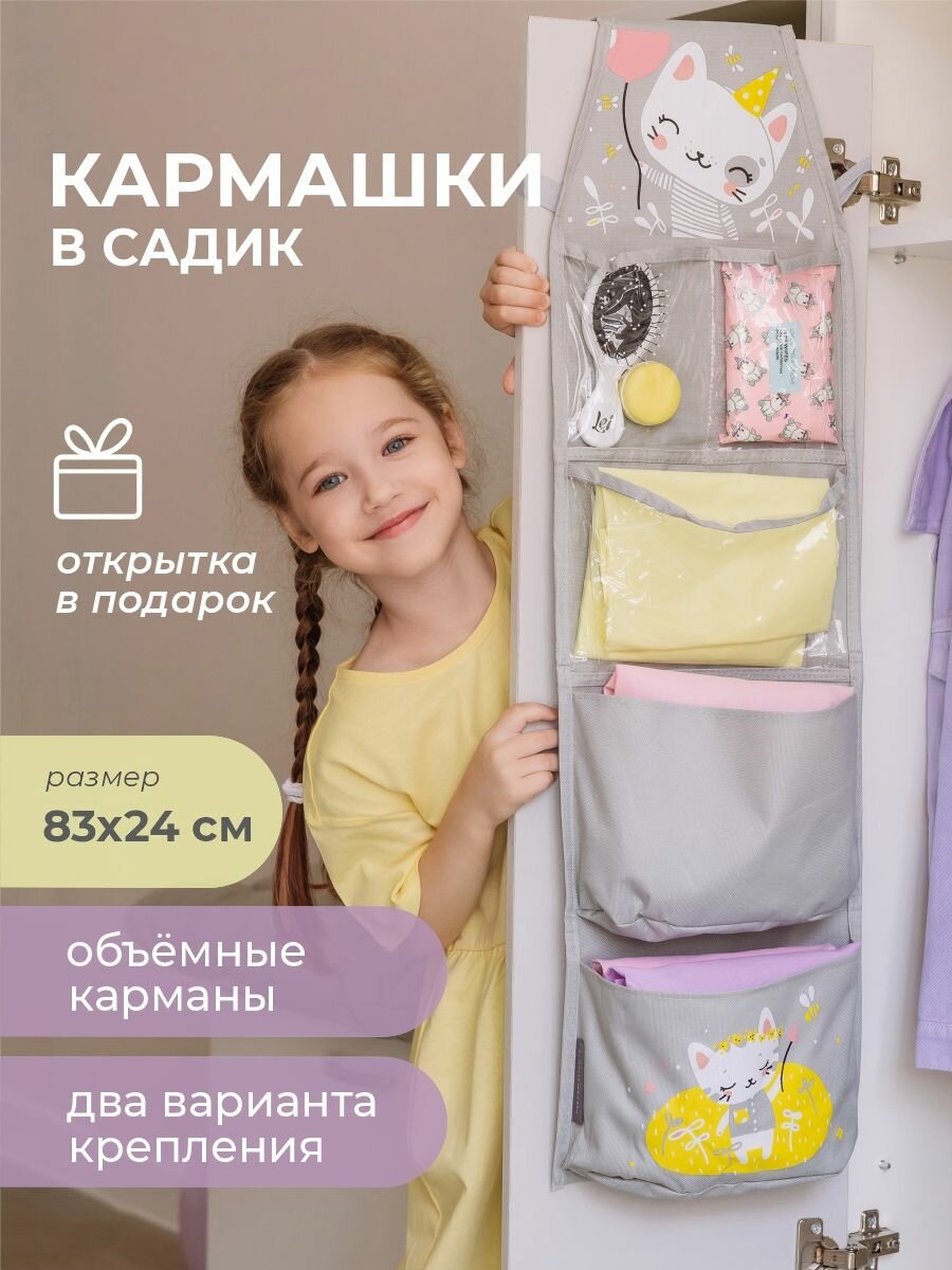 Всё на местах / Органайзер в шкаф / Кармашки в шкафчик для детского сада 83х24
