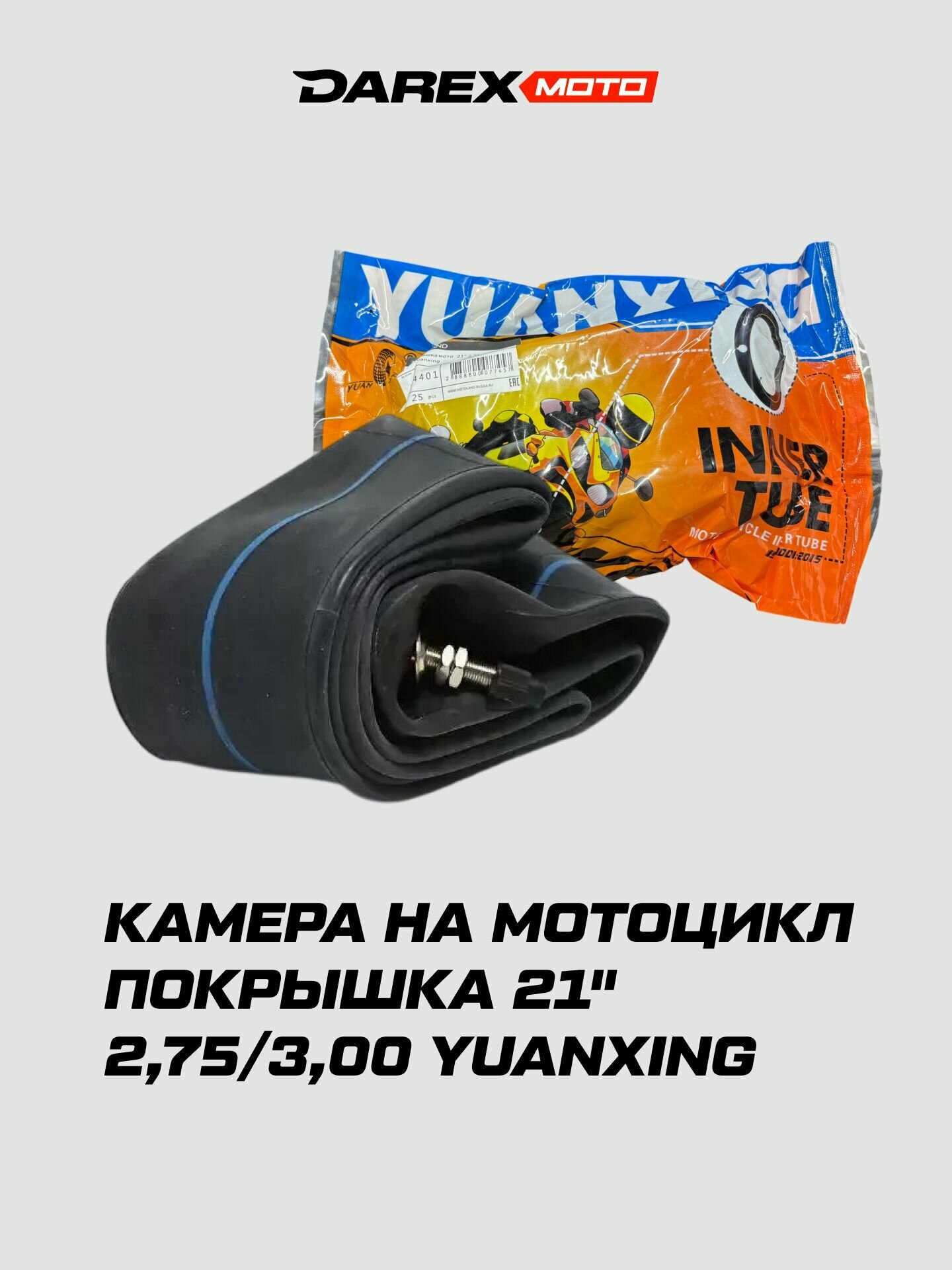 Камера на мотоцикл 18" 3,00/3,25 Yuanxing