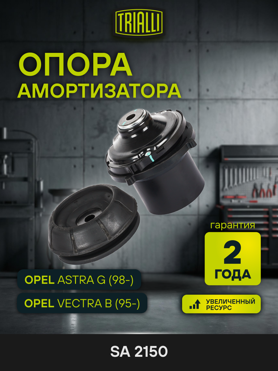 Опора передней стойки с подшипником для автомобиля Opel Astra G (98-)/Vectra B (95-) SA 2150 TRIALLI