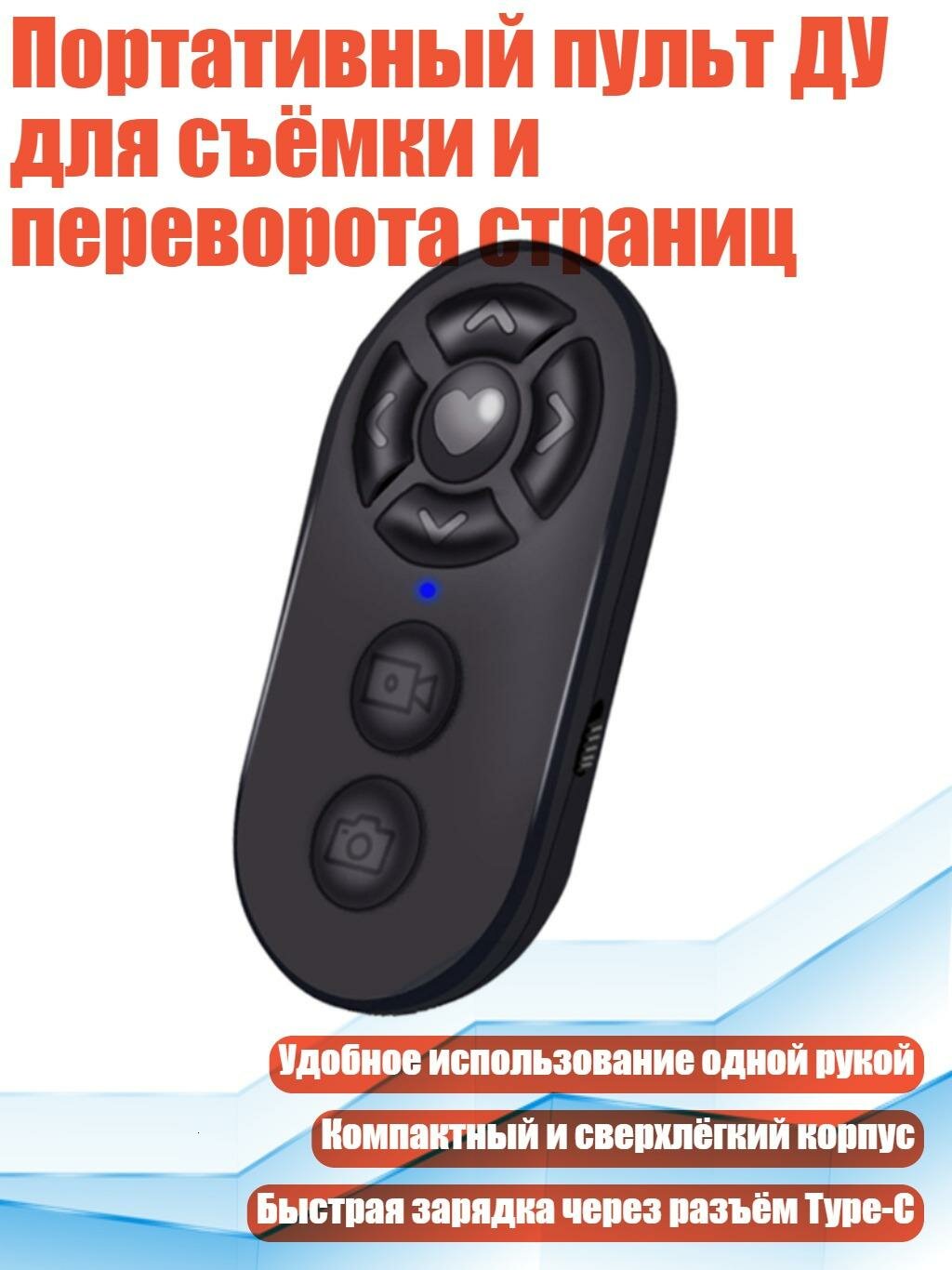Портативный пульт ДУ для съёмки и переворота страниц, Черный