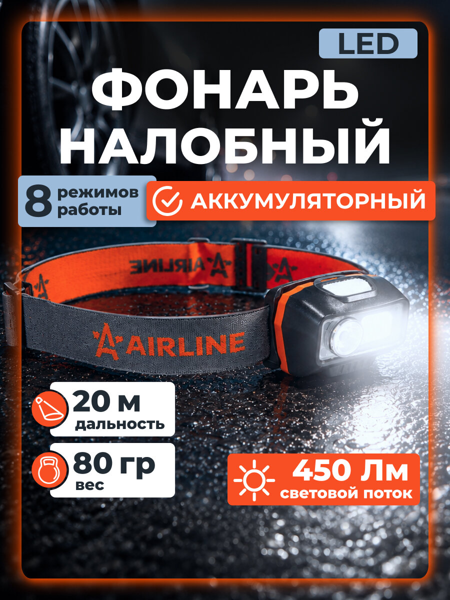 Фонарь налобный светодиодный аккумуляторный, 450лм, Li-Po 1200мАч МП-серия AEBK034m AIRLINE