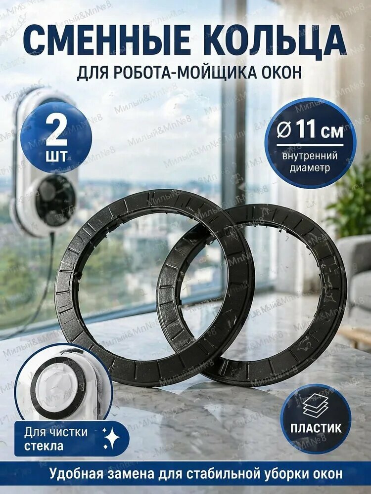 Сменные кольца для робота мойщика окон 11 см, 2 шт, аксессуары для робота мойщика окон, для чистки стекла