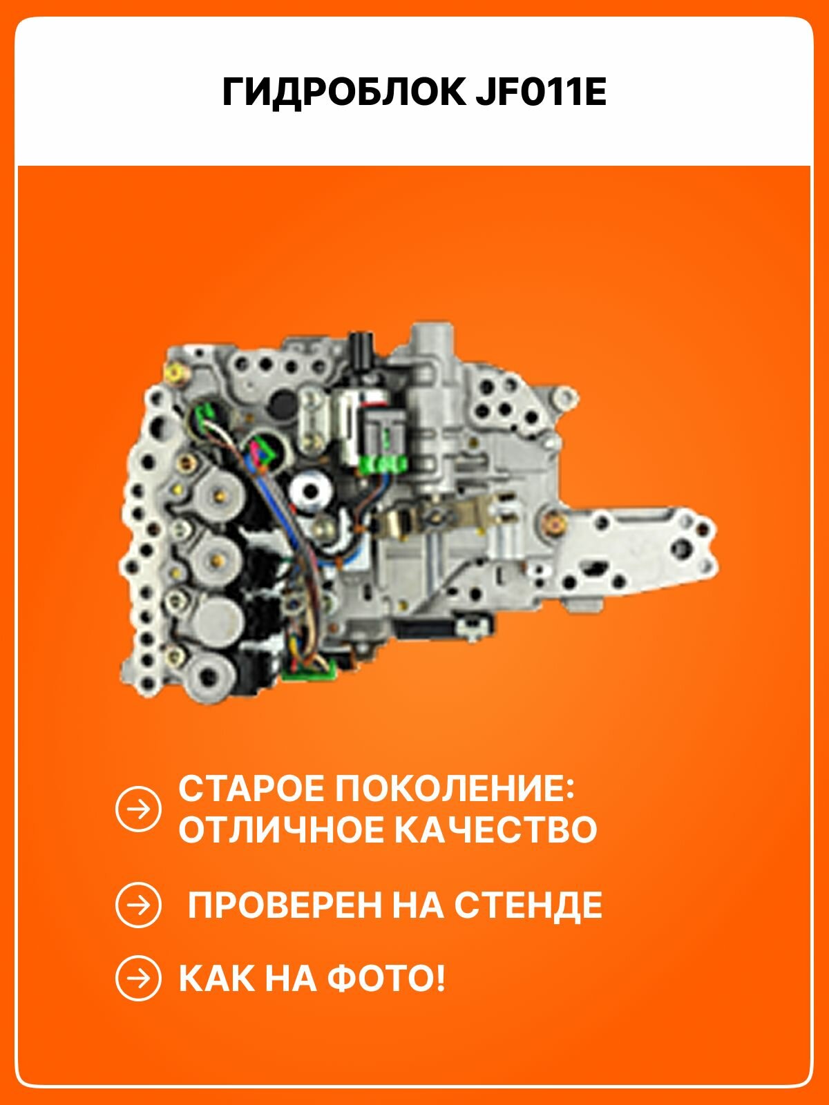 Гидроблок вариатора JF011Новое поколение (RE0F10A) CVT для Nissan, Mitsubishi, Renault, Jeep