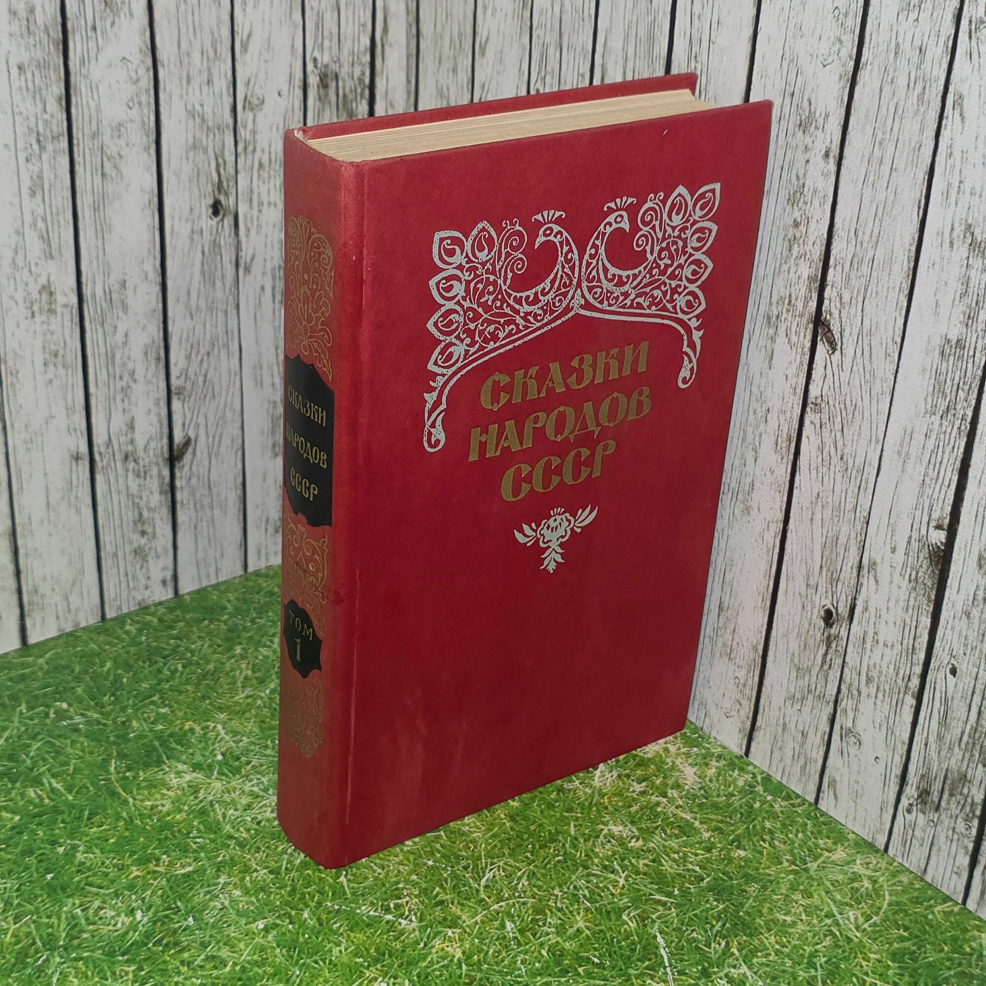 Книга " Сказки народов СССР " том1