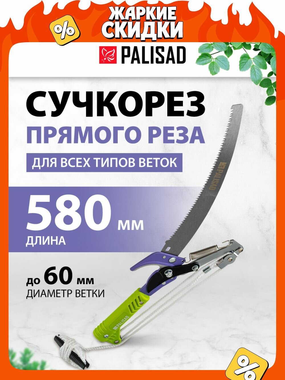 Сучкорез садовый штанговый с пилой PALISAD, до 20-60 мм диаметр веток, прямой рез, стальные лезвия с защитным покрытием и 3D-зубья, пластиковая тулейка 25 мм, 60581
