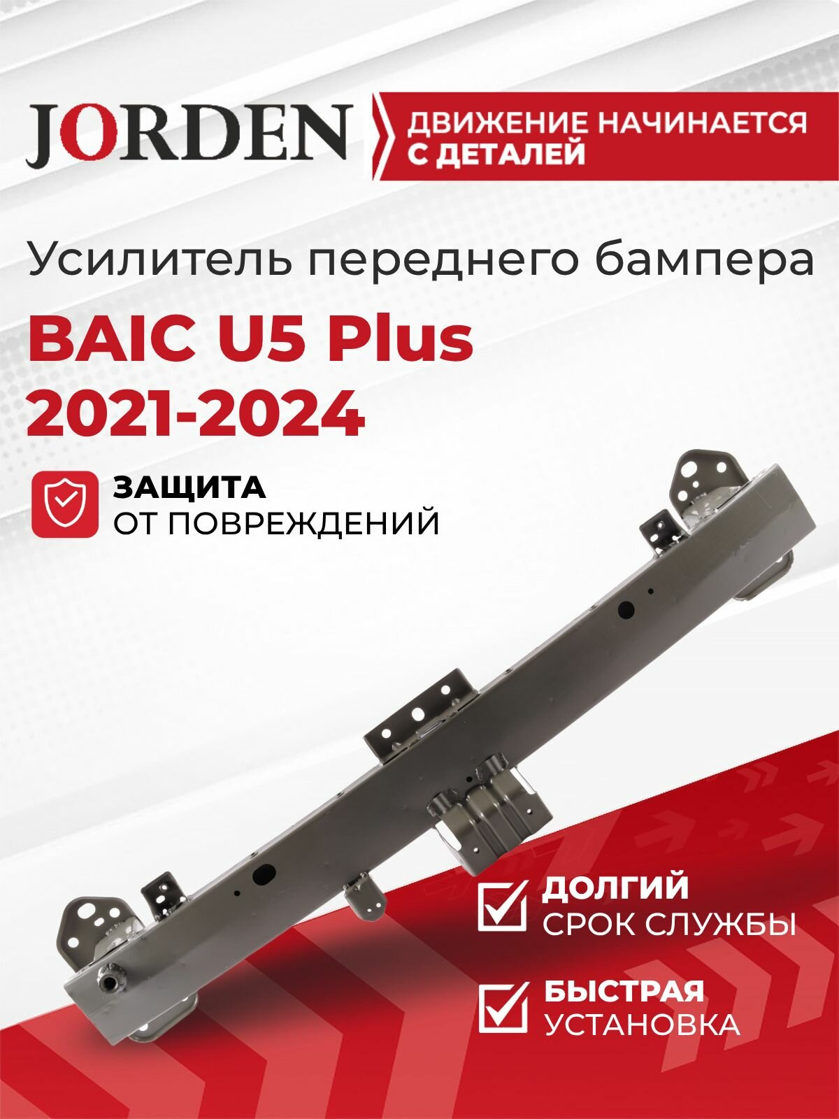 Усилитель переднего бампера Баик плюс у5 BAIC U5 Plus 2021-2024 балка жесткости гаситель удара