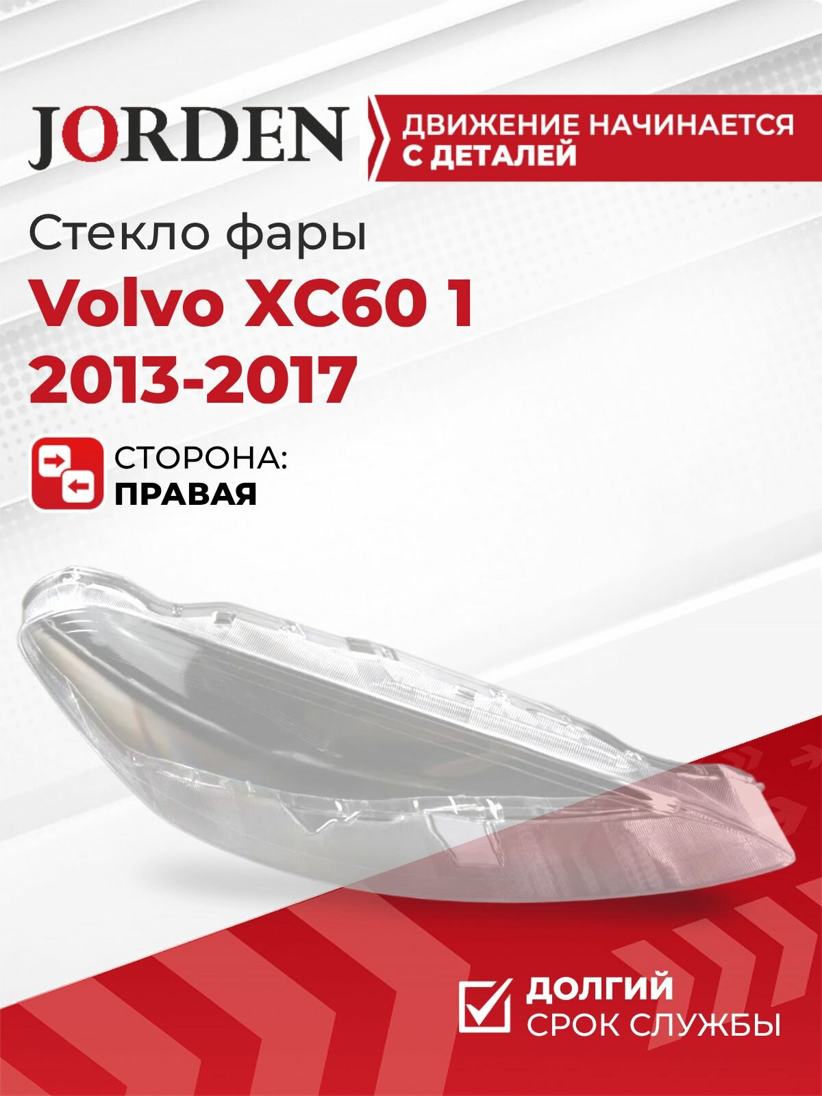 Стекло фары правое Вольво с60 Volvo S60 2 2013-2017, переднее новое под штатный оригинал для ремонта/восстановления фонарей автомобильных