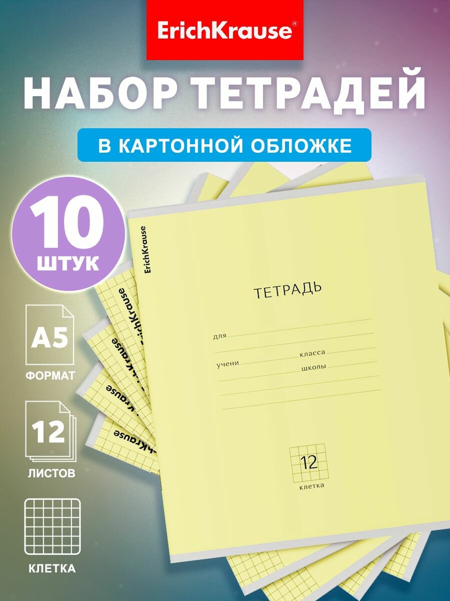 Тетради школьные ученические 10 шт. ErichKrause Классика, желтый, 12 листов, клетка