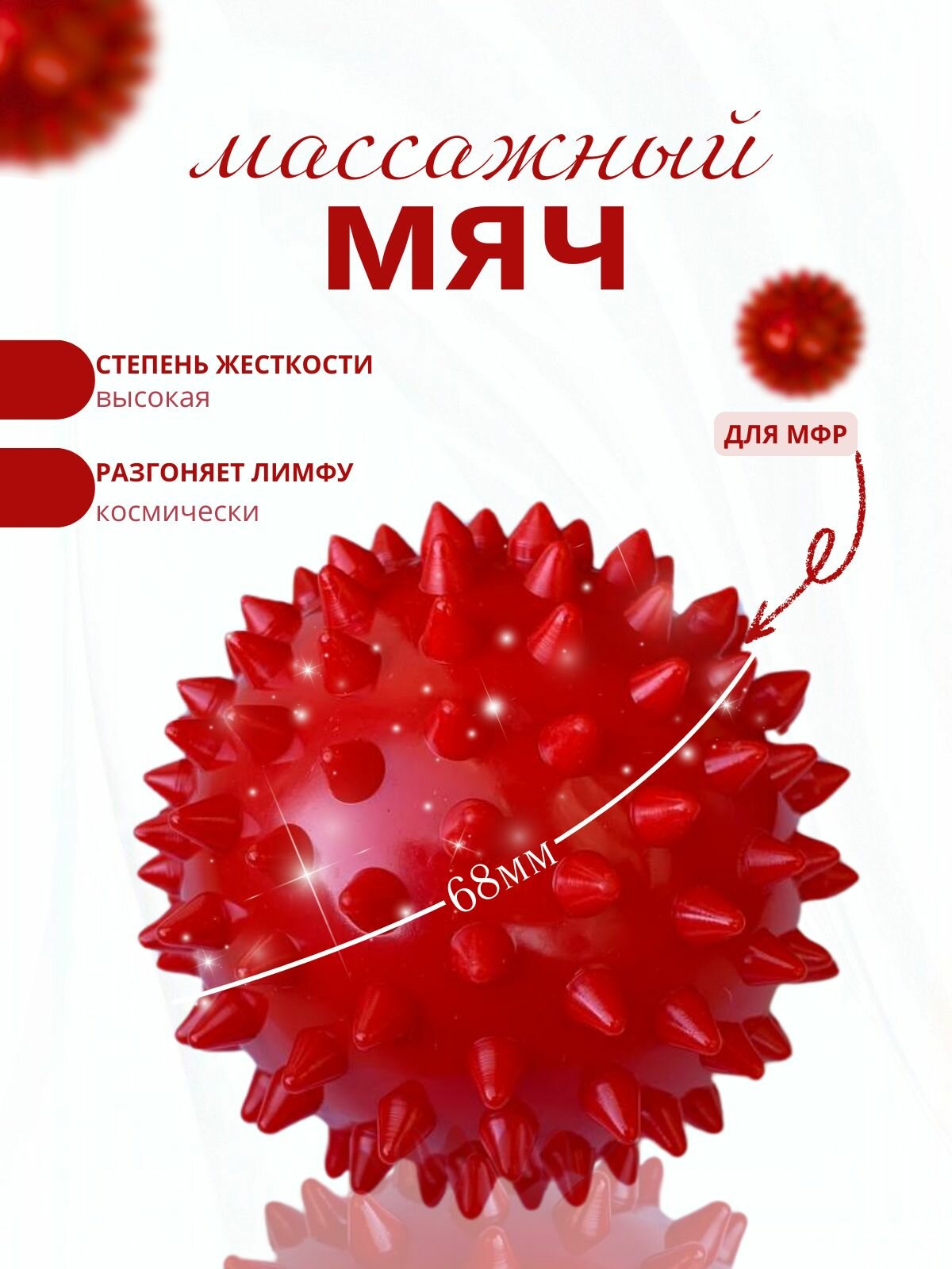 Спортивный массажный мяч с шипами для МФР мячик для массажа ног, спины, рук, шеи красный
