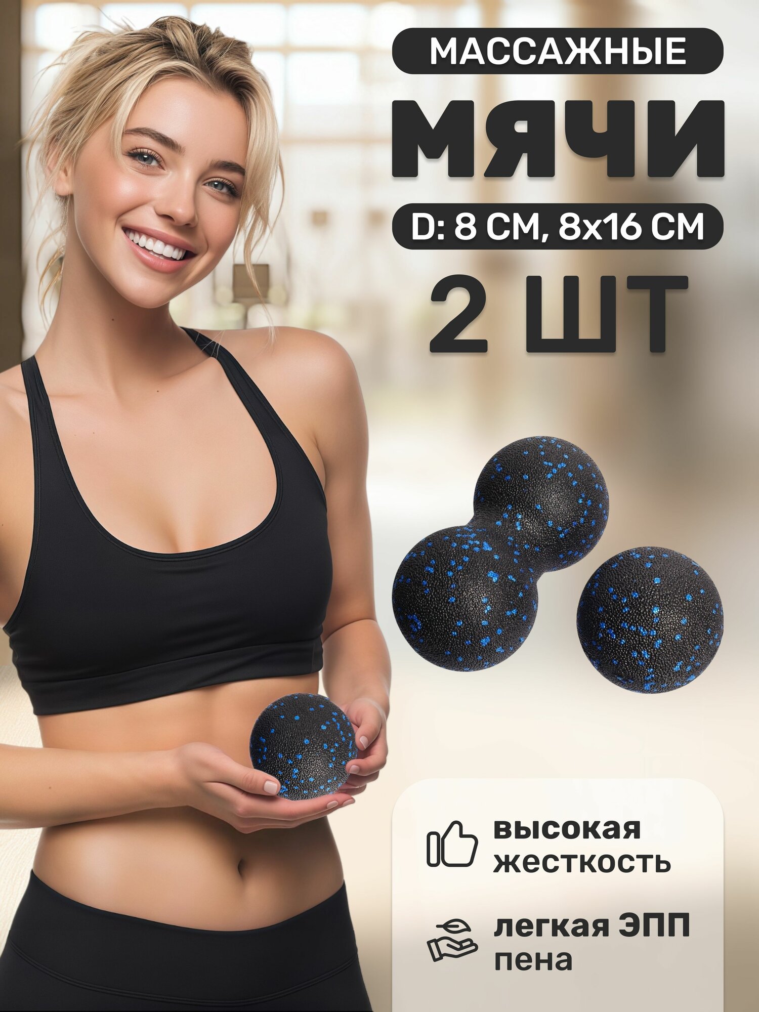 Набор спортивных массажных мячей для МФР STRONG BODY, черно-синий: 8 см, 8х16 см, классический и сдвоенный (массажный ролик, валик, мяч для МФР)