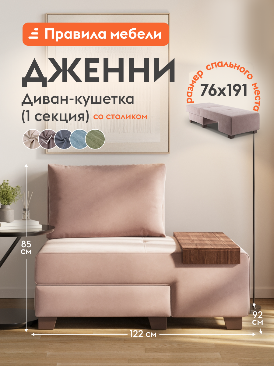 Диван Дженни Мини 1 секция раскладной, еврокнижка, с ящиком для белья, со столиком, 76х191 см спальное место, Латте, велюр
