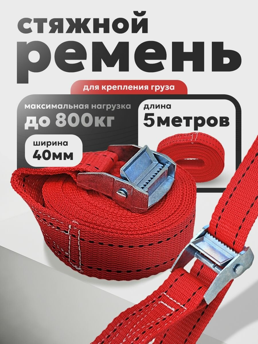 Стяжка для крепления груза 800 кг, 5 м 40мм, с пряжкой-фиксатором