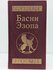 Басни Эзопа Эзоп 2009