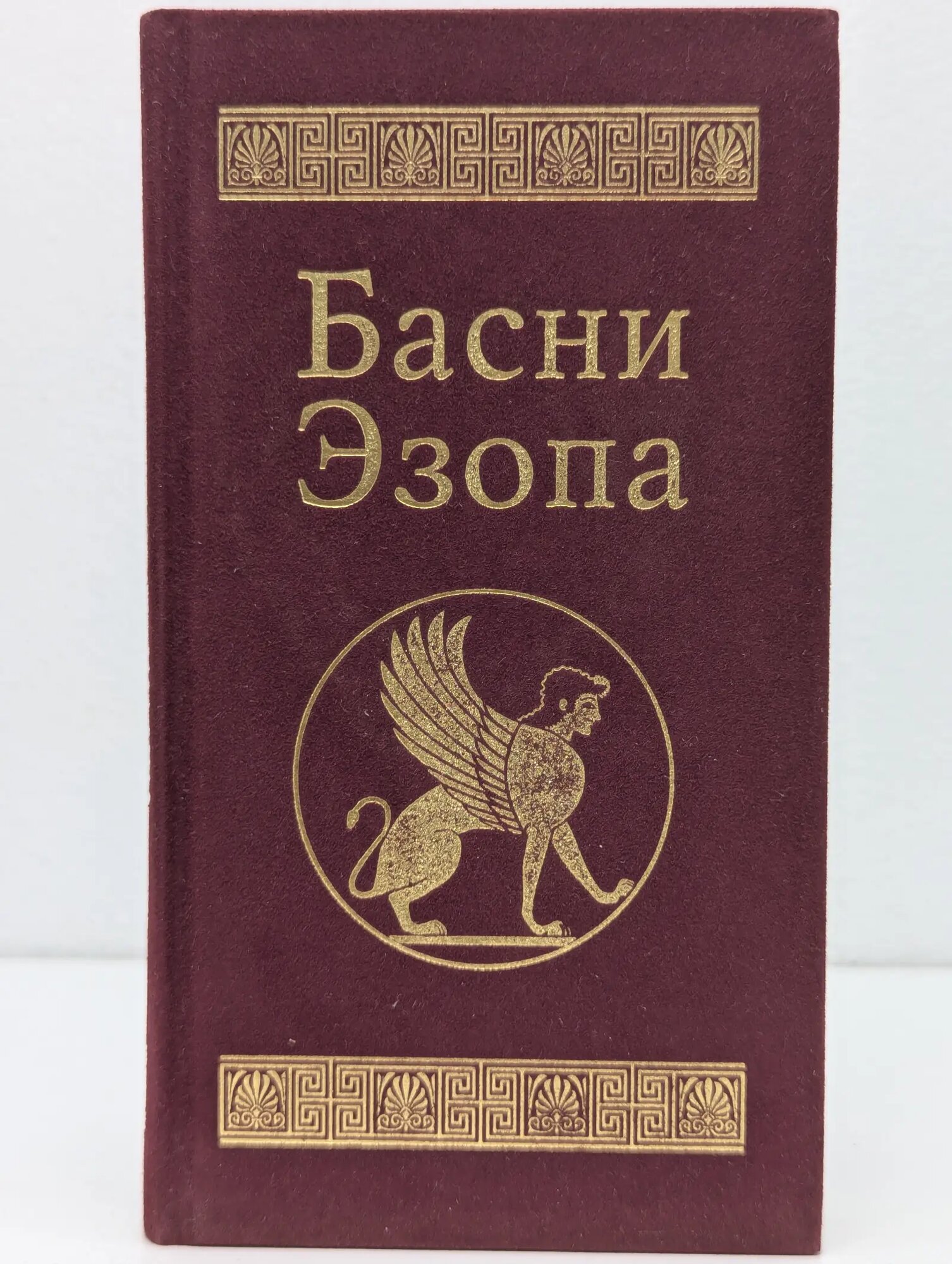 Басни Эзопа Эзоп 2009