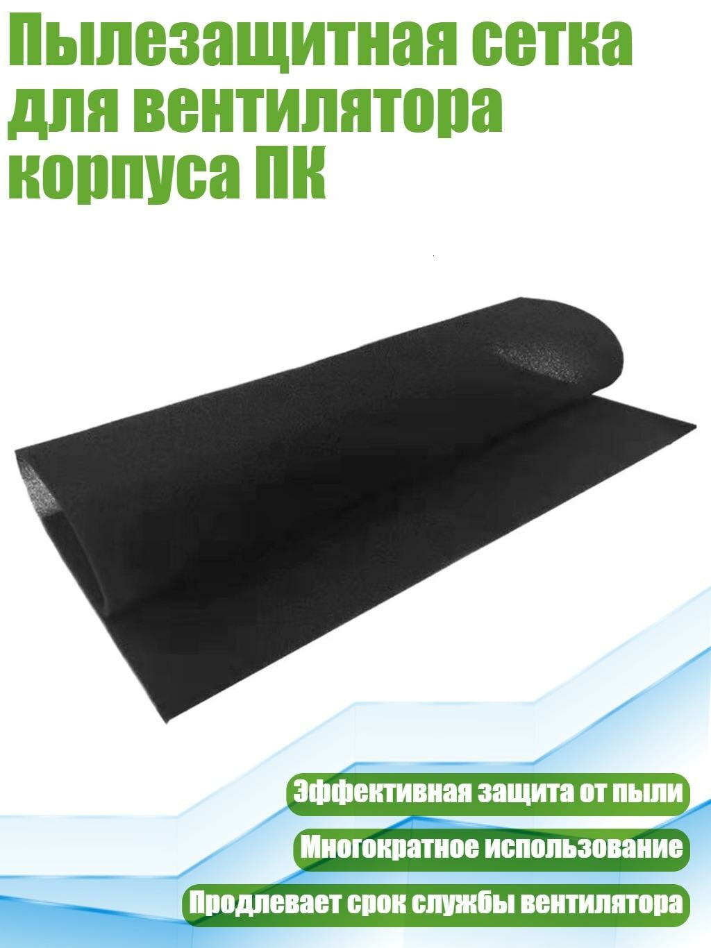 Пылезащитная сетка для вентилятора корпуса ПК, 1 М X 2 М X 3 мм