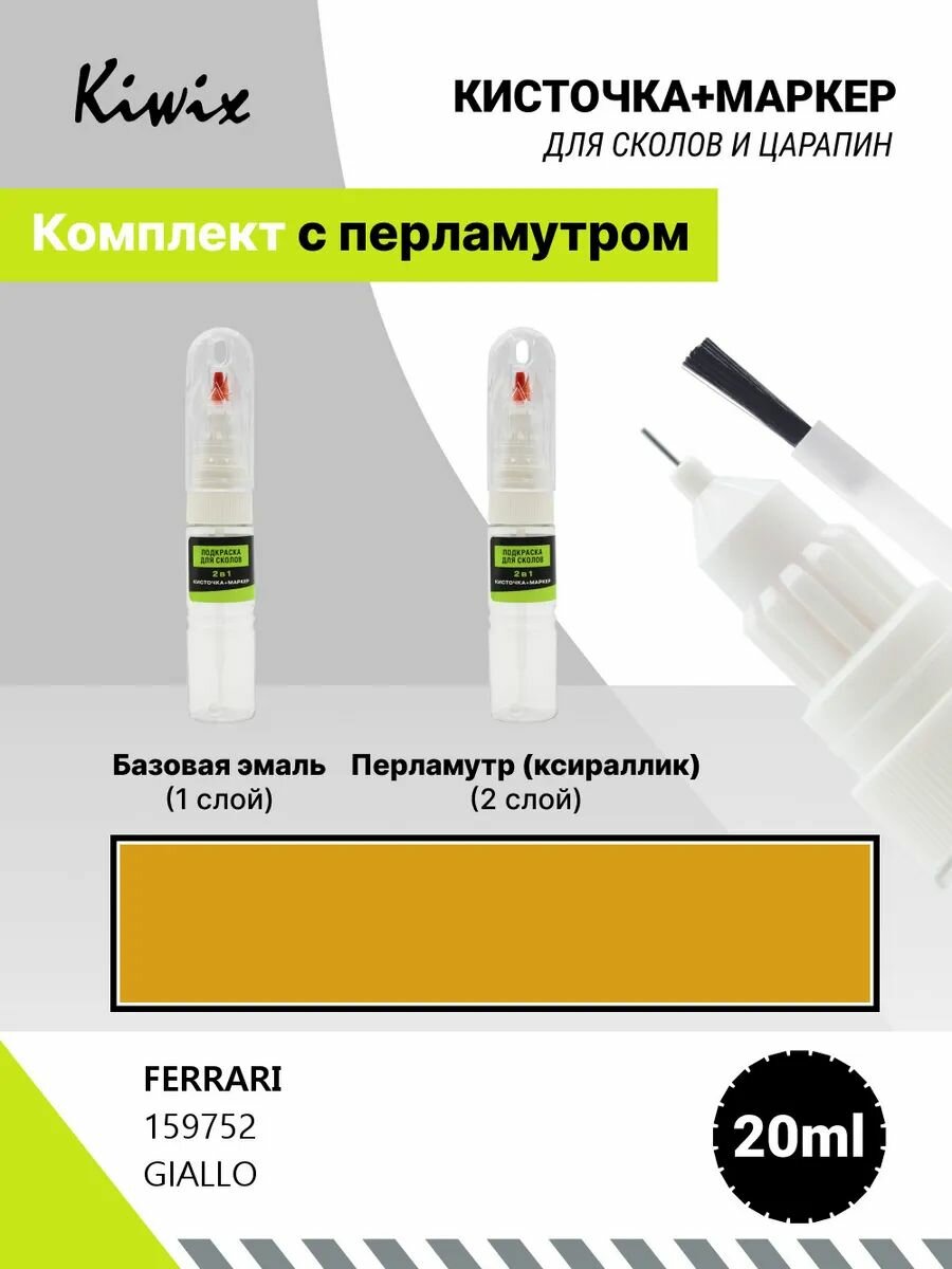 Подкраска сколов 2в1 FERRARI 159752 GIALLO 20мл