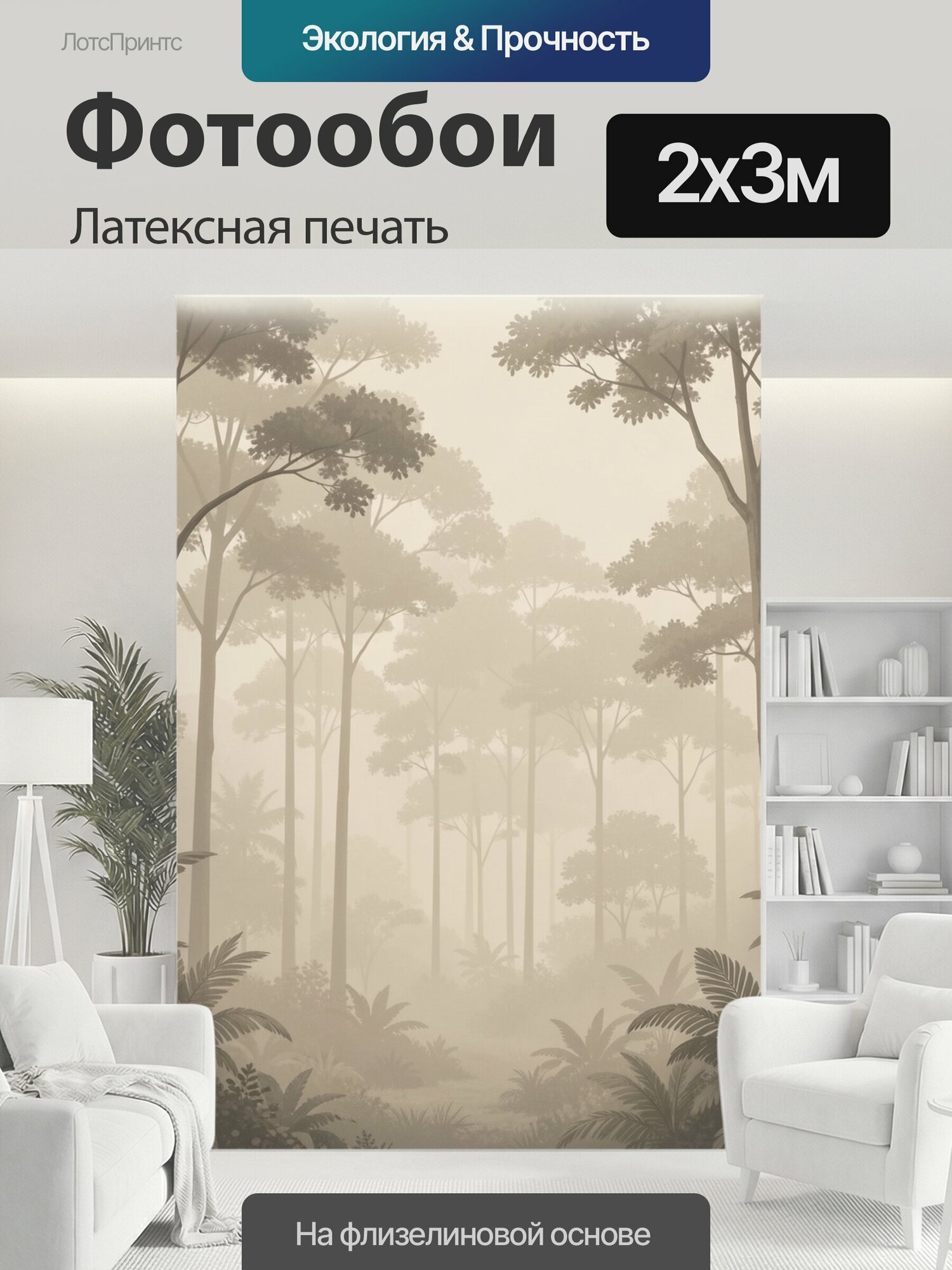 Фотообои моющиеся ударопрочные "Туманный тропический лес. Затуманенные джунгли с высокими стройными деревьями и густой тропической." 200x300 см. латексная печать