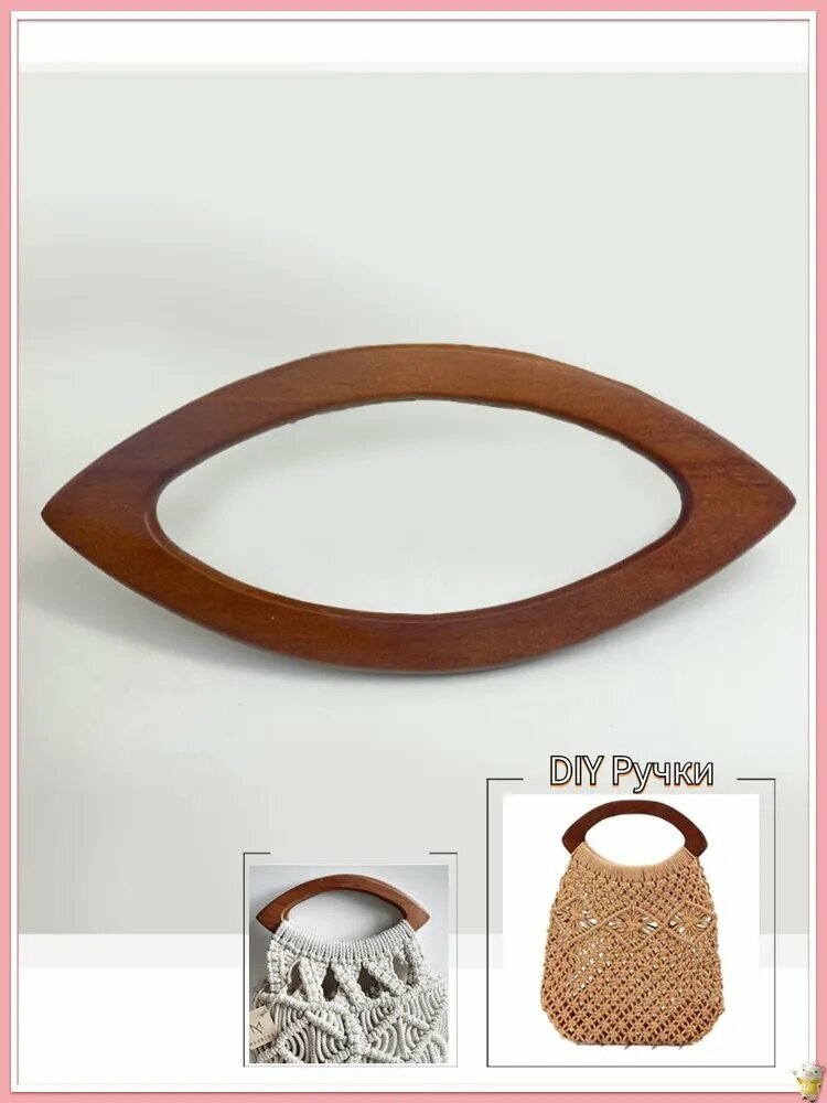 Деревянные ручки для сумки