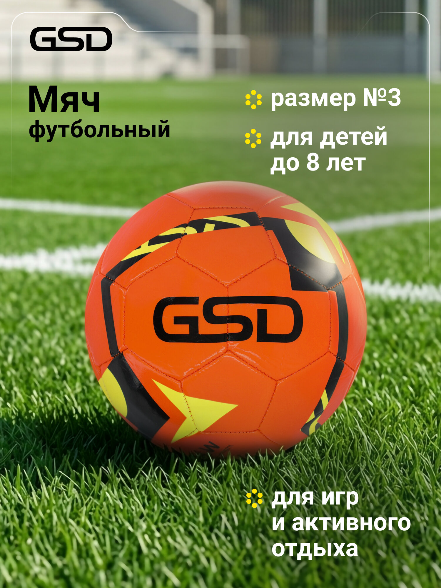 Мяч футбольный GSD