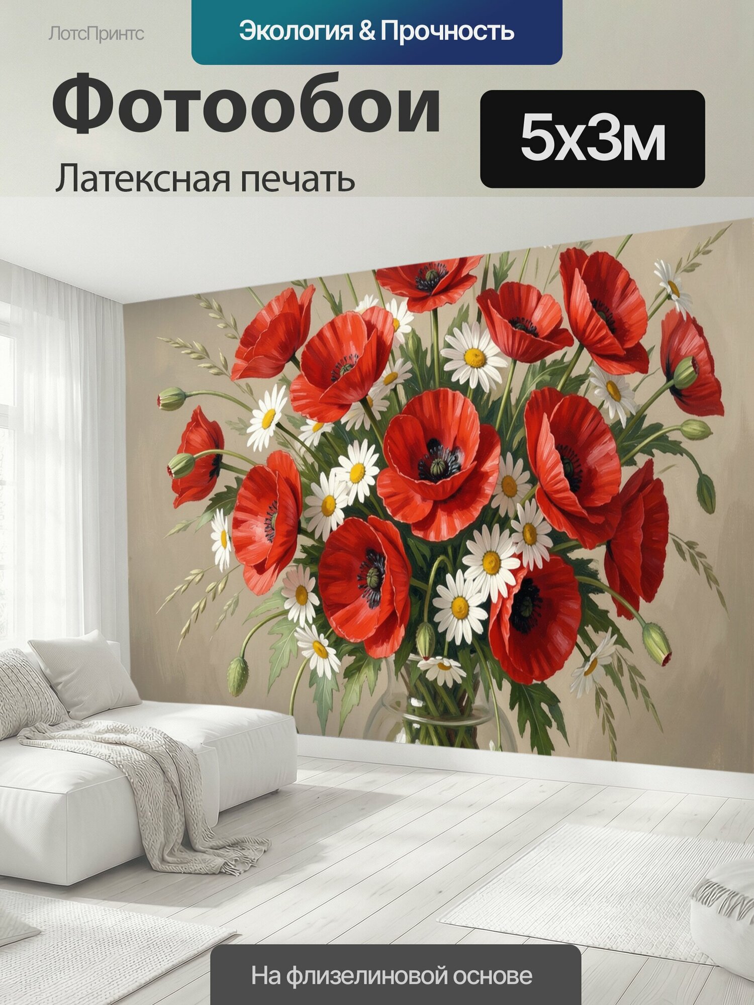 Фотообои моющиеся ударопрочные "Красные маки и ромашки в вазе. Нежный натюрморт с алыми полевыми бутонами и белыми цветами в стеклянной емкости." 500x300 см. латексная печать