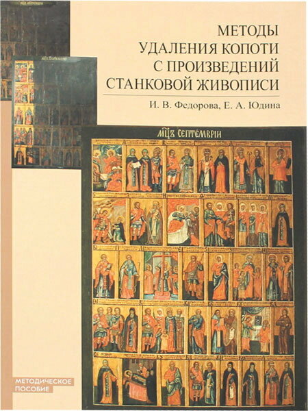 Методы удаления копоти с произведений станковой живописи: методическое пособие