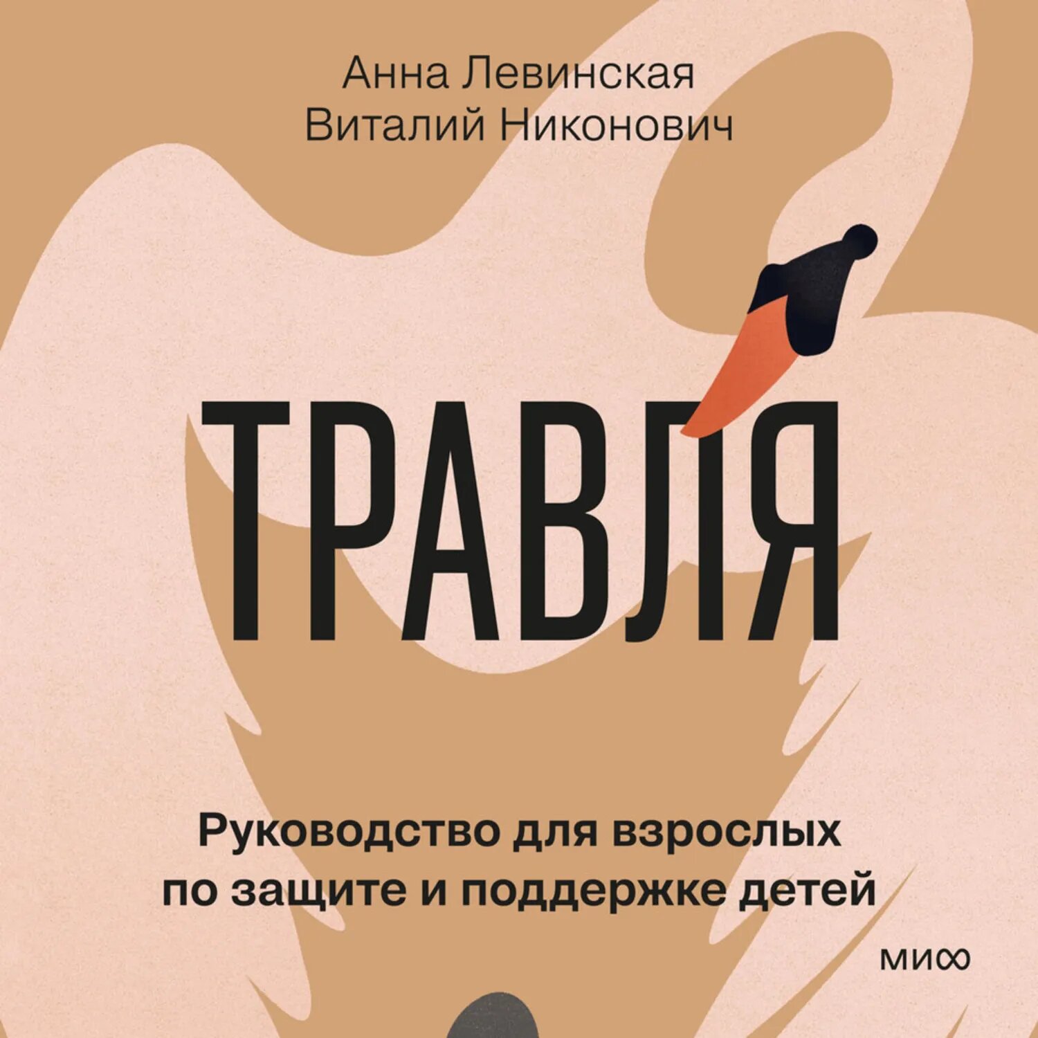 Травля. Руководство для взрослых по защите и поддержке детей [Аудиокнига]