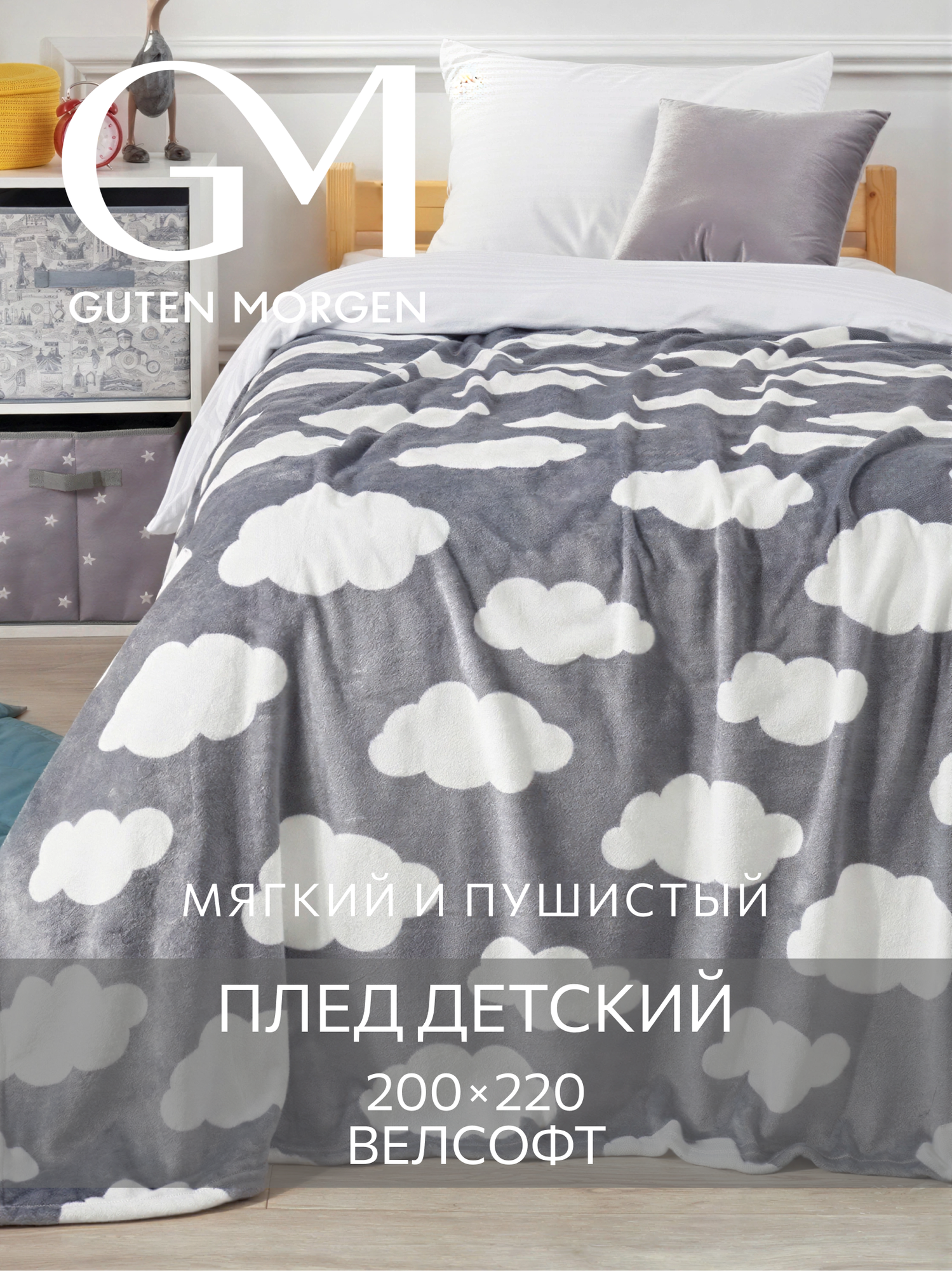 Плед (покрывало) Велсофт, Guten Morgen Облака 200х220 см