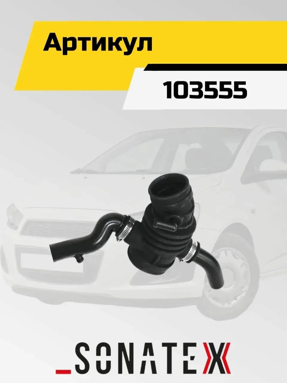 Патрубок воздушного фильтра Chevrolet Aveo 1.2 T250/255 08-