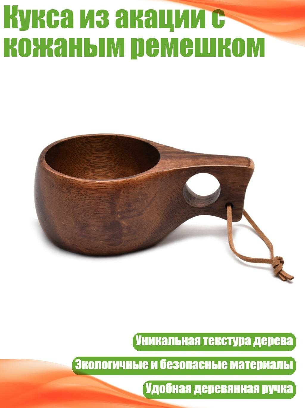 Кукса из акации с кожаным ремешком, 3