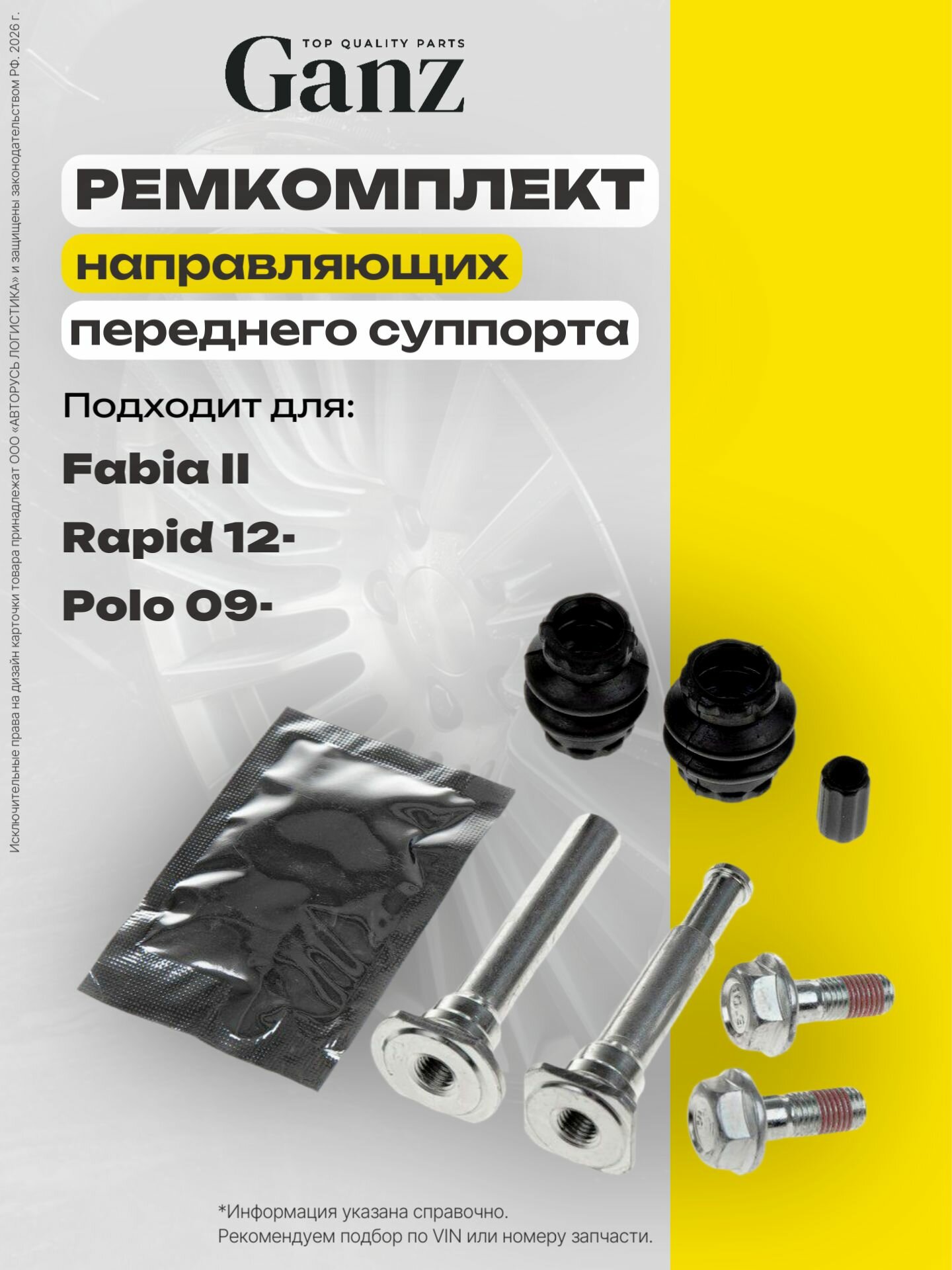 Ремкомплект направляющих переднего суппорта SKODA Fabia II Rapid 2012 Volkswagen Polo 09 GANZ GUR10093