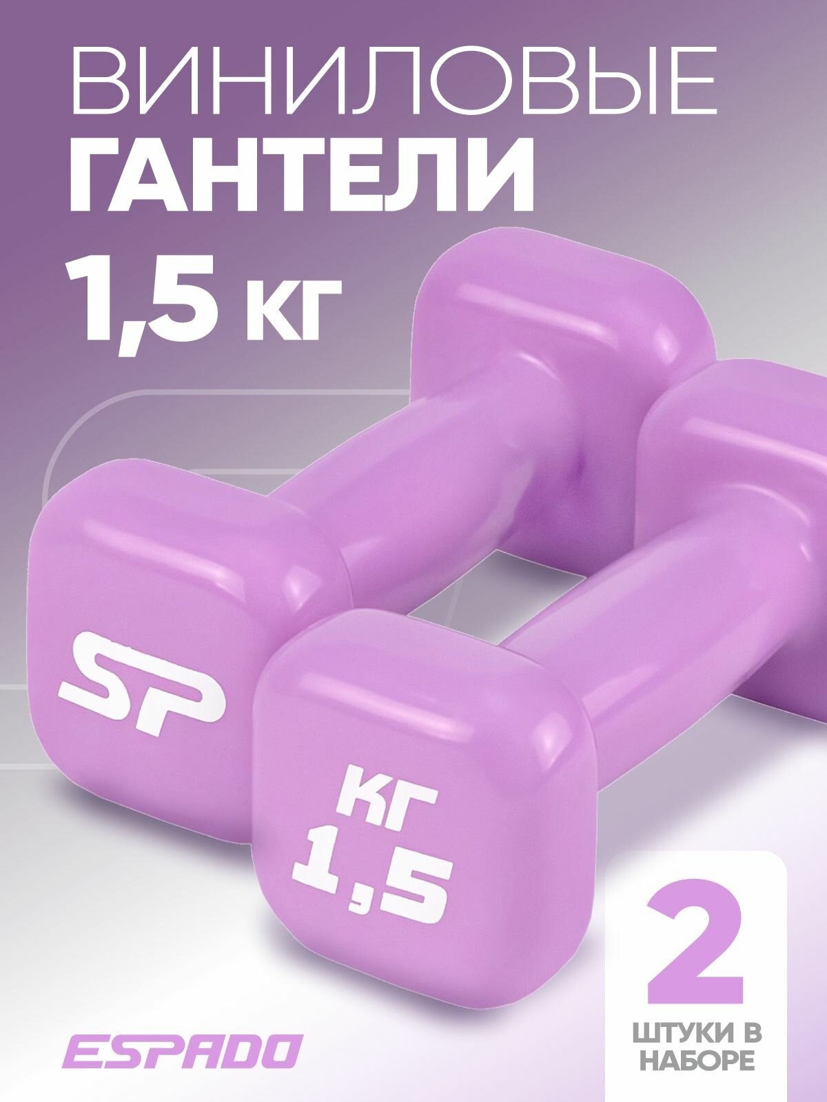 Гантель виниловая ESPADO ES1119LC сиреневая, для спорта и фитнеса 2 шт