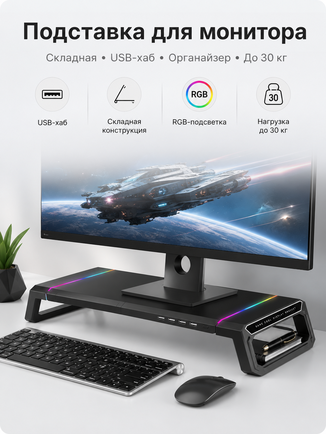 Многофункциональная складная подставка для монитора с RGB-подсветкой, USB-хабом и органайзером, до 30 кг