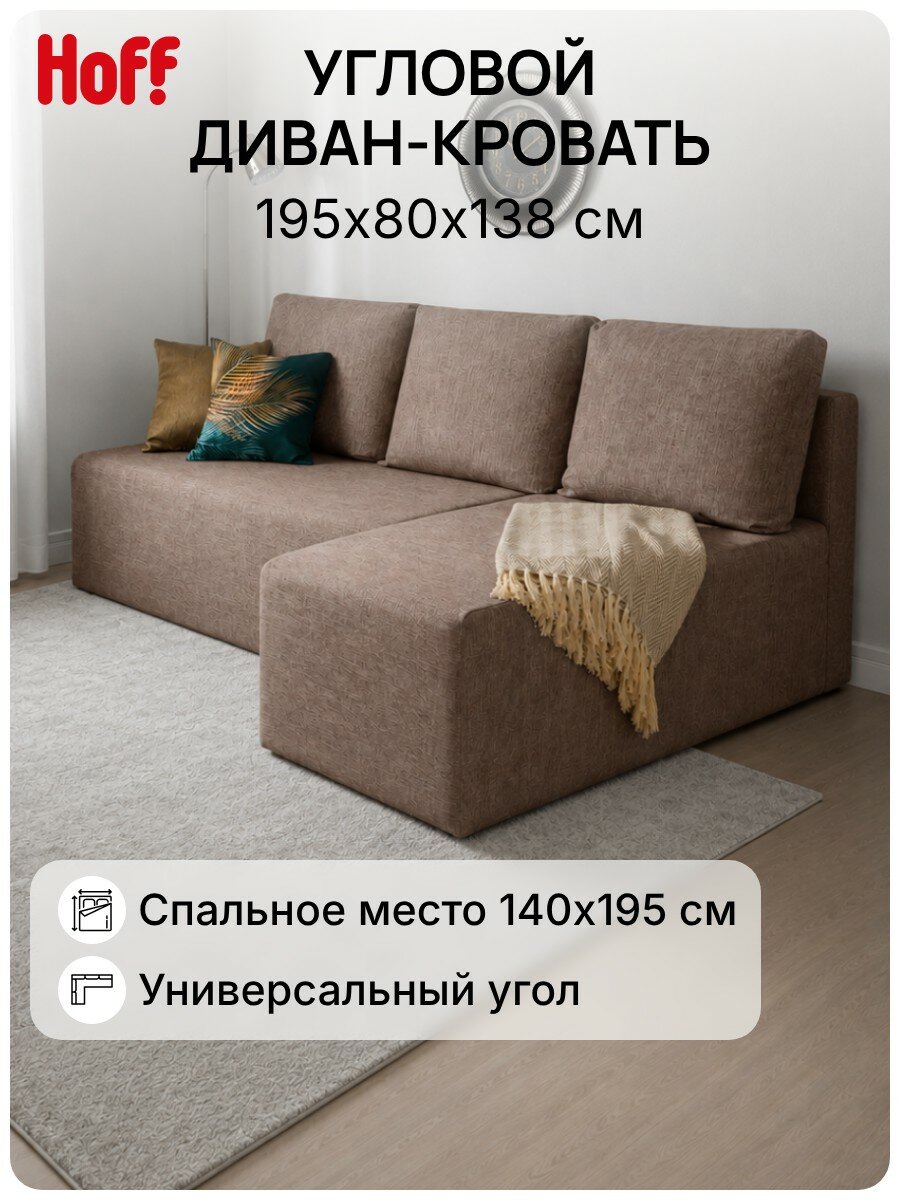 Угловой диван-кровать Hoff Крит, с универсальным углом, 195х80х138 см, еврокнижка, цвет бежевый