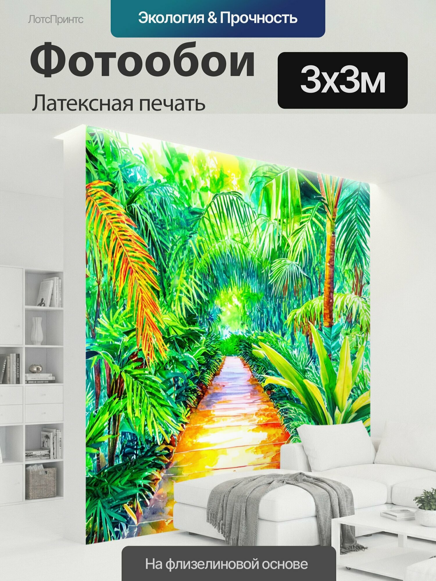 Фотообои моющиеся ударопрочные "Сцена тропического леса с экзотическими растениями и яркими цветами, выполненная акварелью. это изображение внесет." 300x300 см. латексная печать