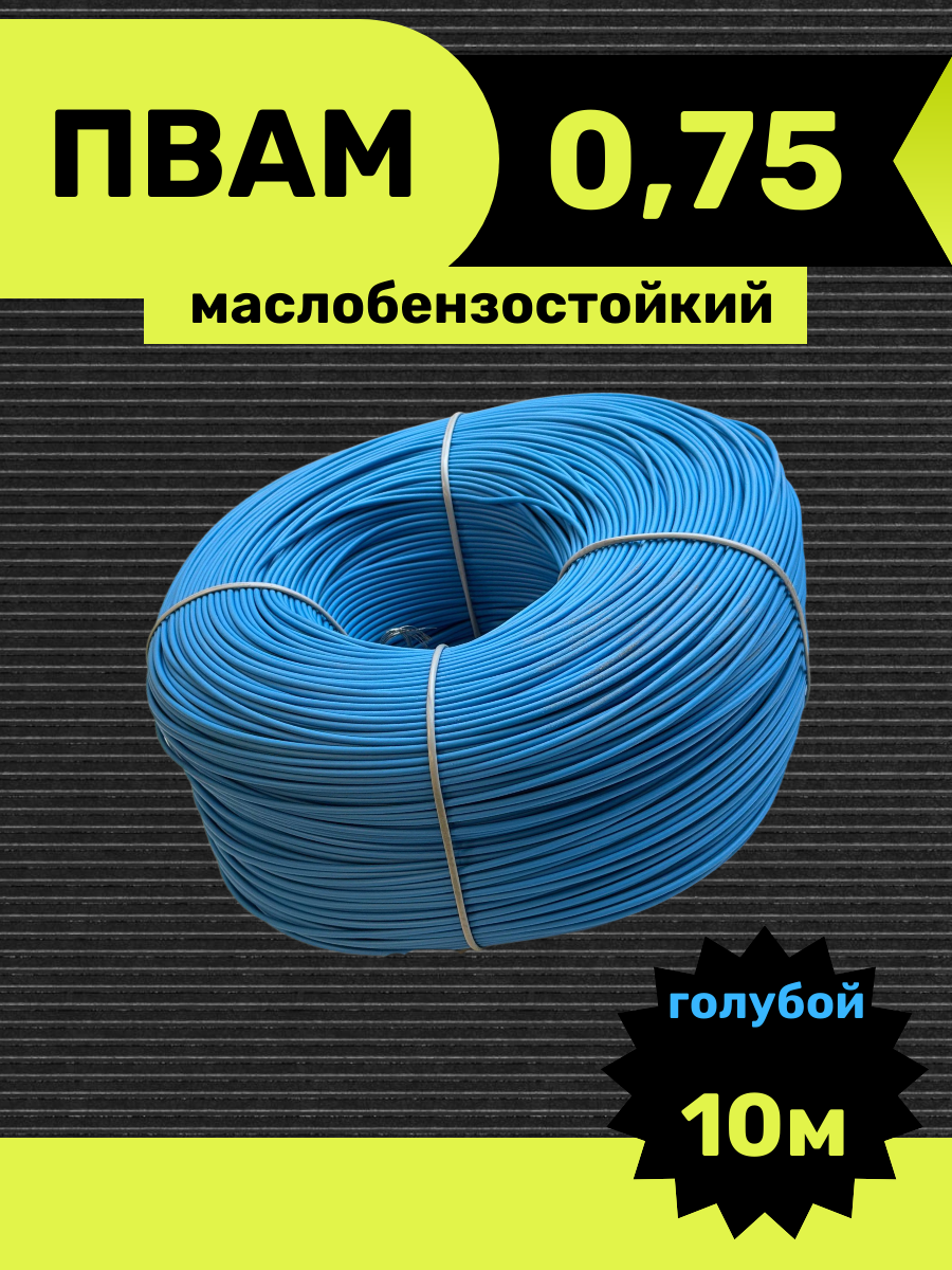 Провод автомобильный пвам 0,75 кв. мм, голубой 10м