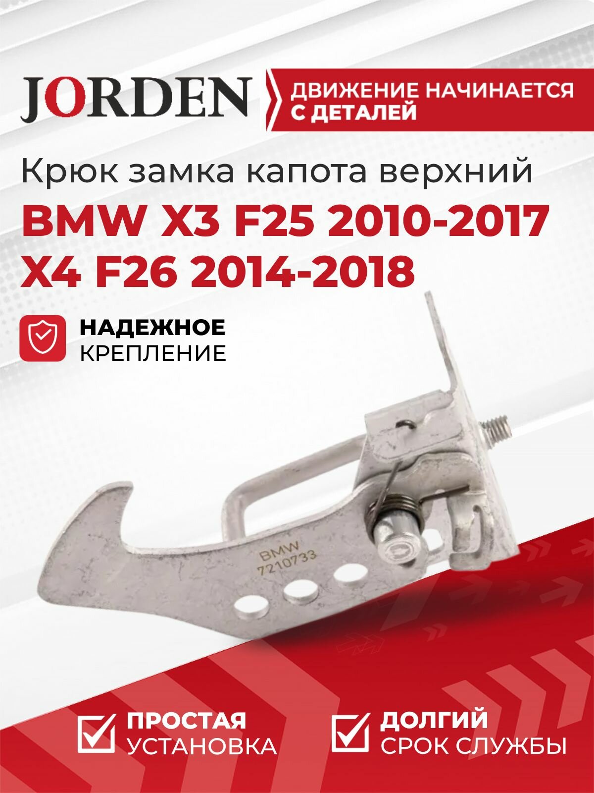 Крюк замка капота верхний для БМВ BMW X3 F25 2010-2017 X4 F26 14-18 скоба петля верхняя часть подкапотного пространства под штатный оригинал